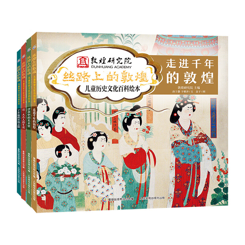 丝路上的敦煌 历史文化百科绘本 （4册精装）【2022年全国青少年的百种优秀出版物】【中国科普作协推荐图书】【童阅中国原创好童书】从洞窟壁画学百科，从衣食住行学文史 童趣出品 [4-12岁]