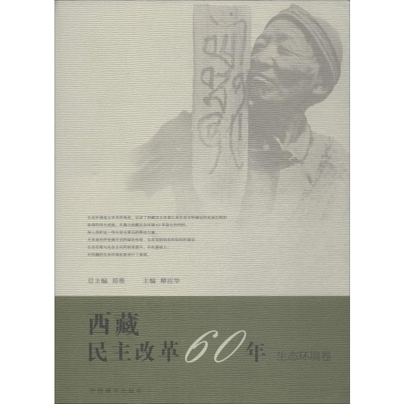 西藏民主改革60年 生态环境卷
