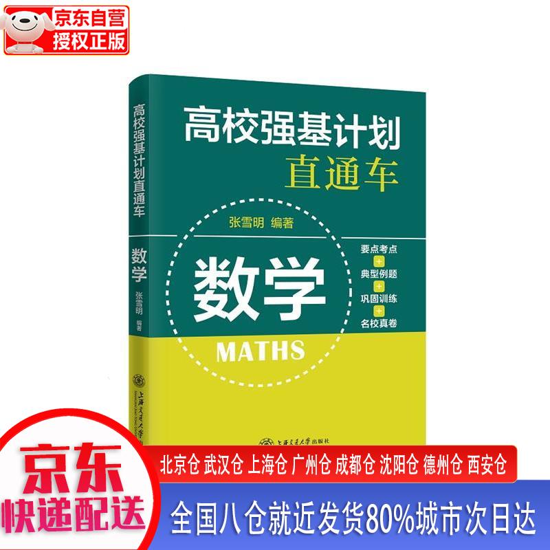 【新华全新书籍】高校强基计划直通车·数学