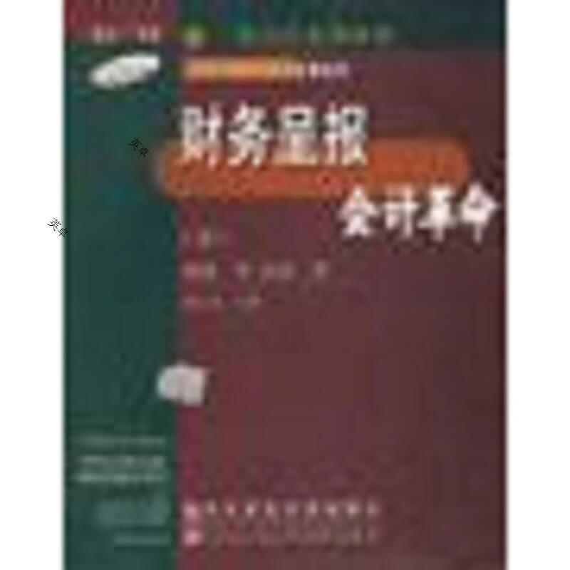 财务呈报*革命