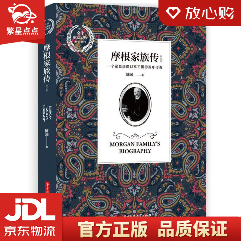 摩根家族传 陈润 华中科技大学出版社