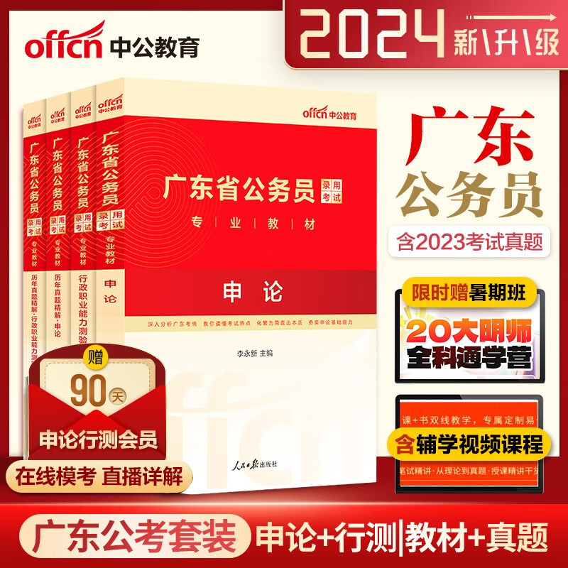 2024年国考广东省公务员考试用书公考申论教材 行测 行政职业能力测验真题试卷题库 公考专项题库 行测+申论（教材+真题）