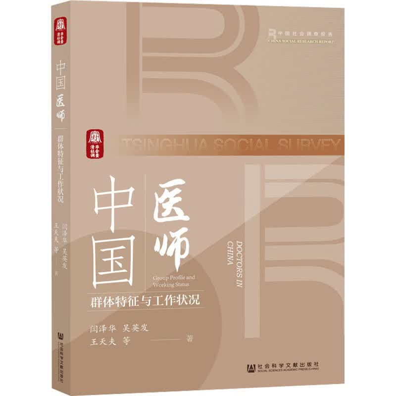 中国医师 群体特征与工作状况 图书