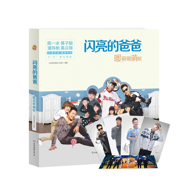 闪亮的爸爸：暖萌暖萌哒 青春文学 《闪亮的爸爸》出品方 中国友谊出版公司 9787505736405