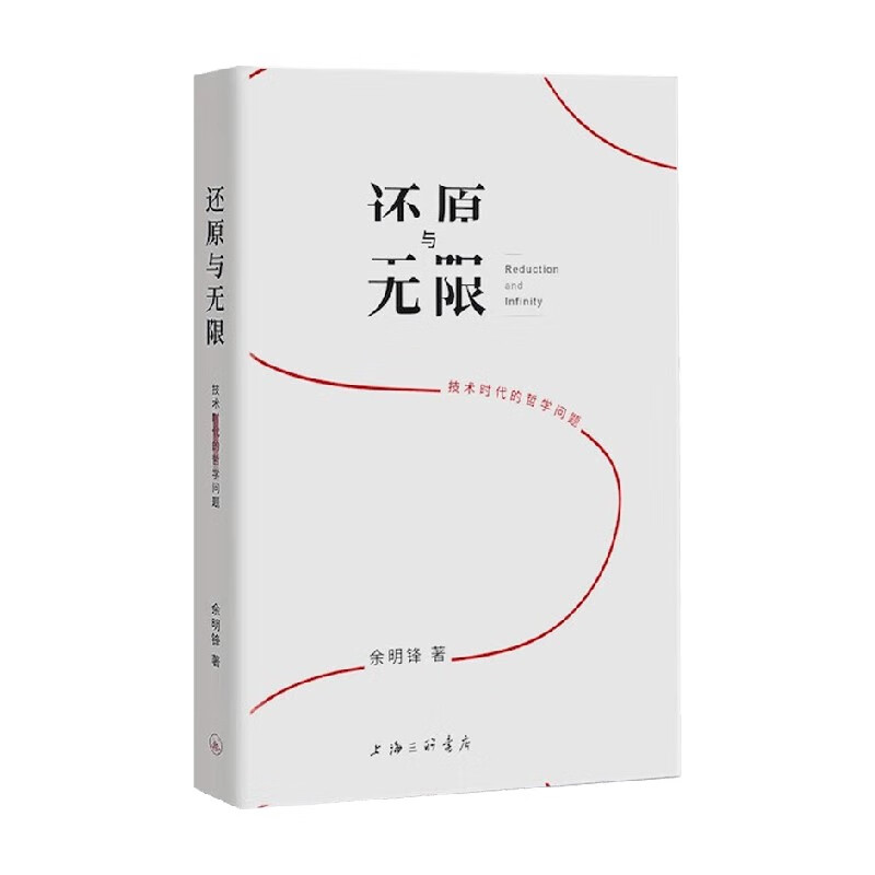 还原与无限 技术时代的哲学问题 余明峰 著 哲学