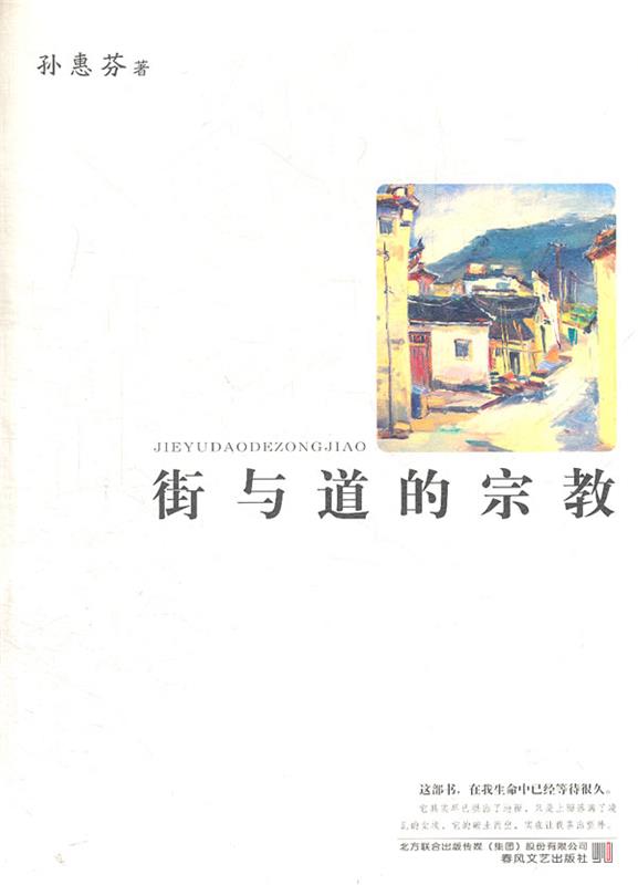 街与道的宗教 孙惠芬 著【书】