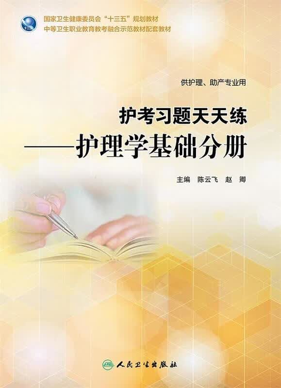 【书】护考习题天天练——护理学基础分册（教考融合配套教材）