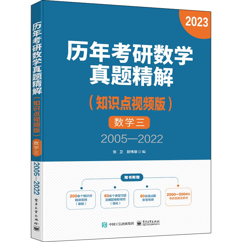 历年考研数学真题精解 数学 2005-2022(知识点视频版)