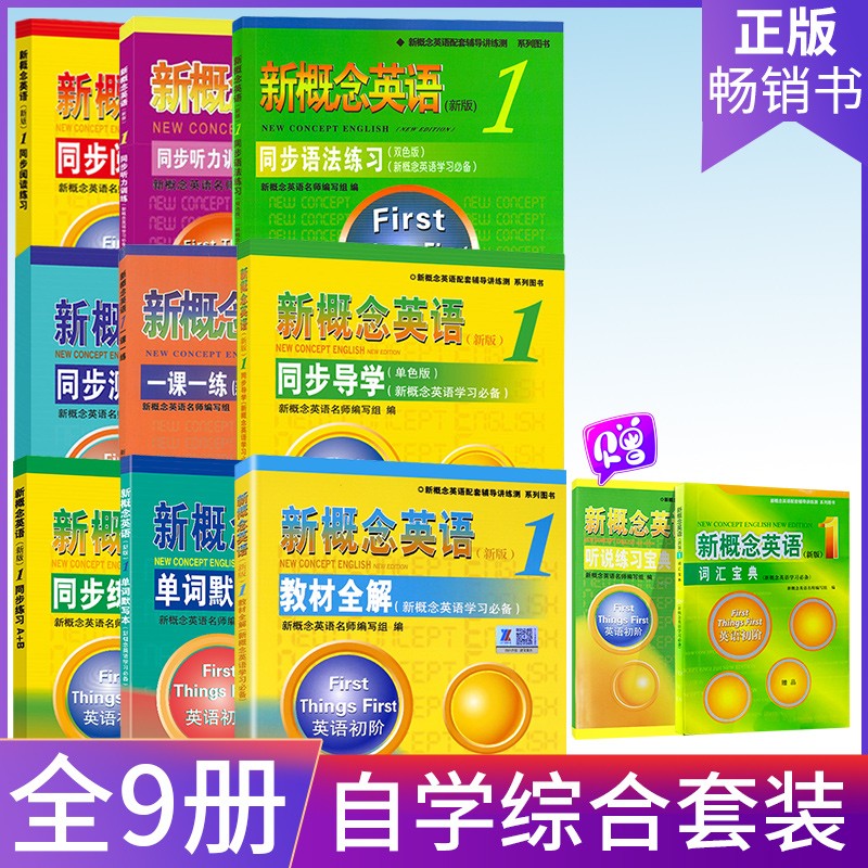 新概念英语1自学综合套装 全9册 教材全解+单词默写本+同步练习A+B+同步导学+一课一练+同步测试卷+同步语法练习+同步听力训练+同步阅读练习 全套9册
