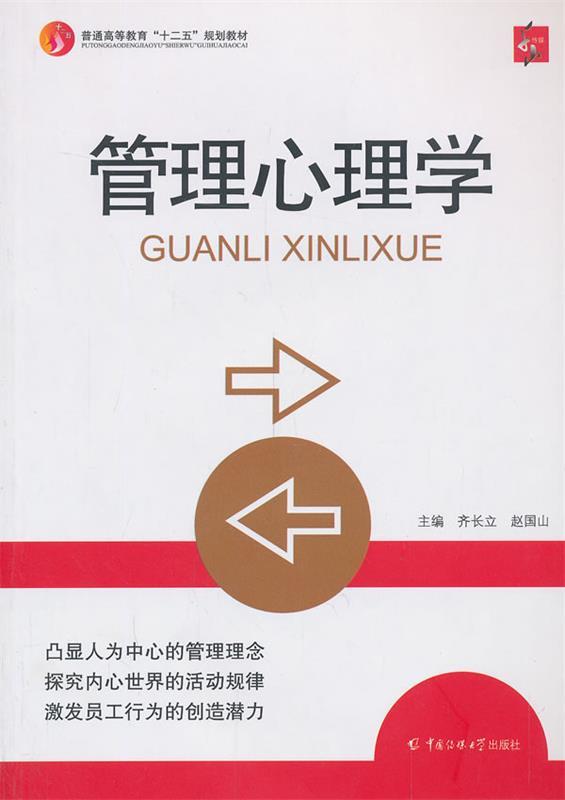 管理心理学 齐长立,赵国山主编