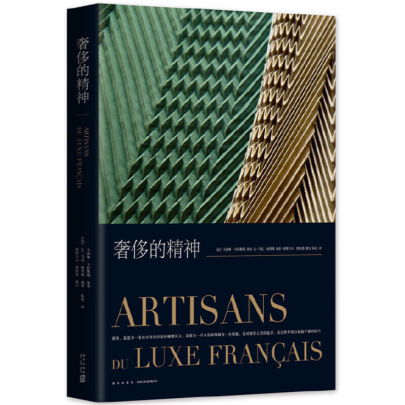 奢侈的精神[精装大本]