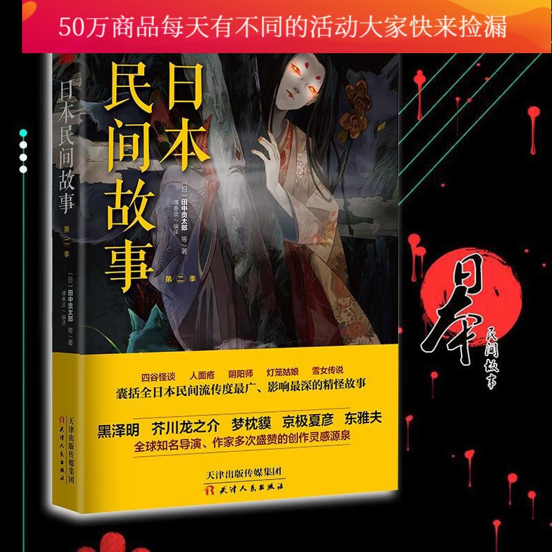 日本民间故事：第二季四谷怪谈、人面疮、阴阳师、灯笼姑娘、雪女传说/民间文学书籍