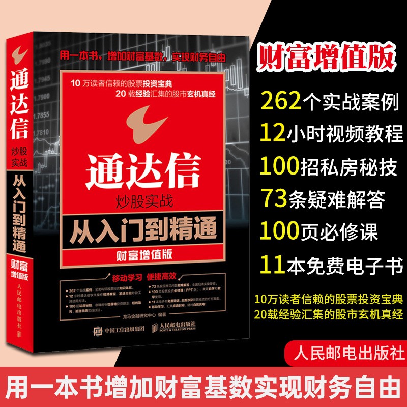 【财富增值版】通达信炒股实战从入门到精通 k线技术分析 炒股票方法 股市收益指南 炒股软件视频教程书 股市金融投资理财书籍