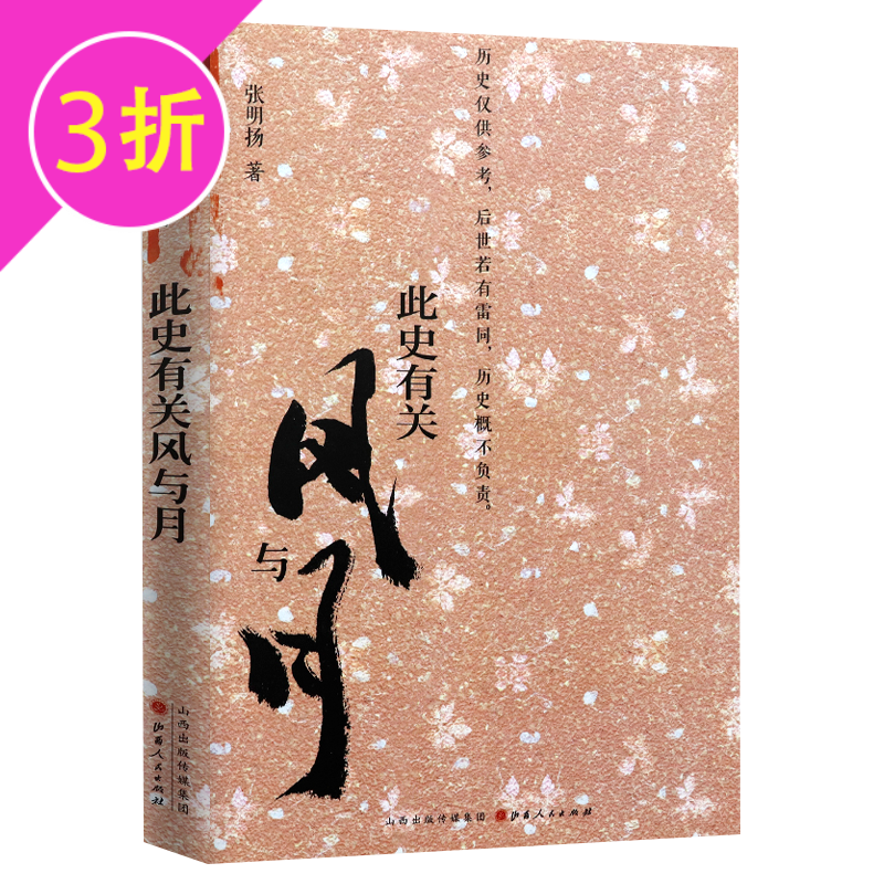 【3折】张明扬著 此史有关风与月 定价38