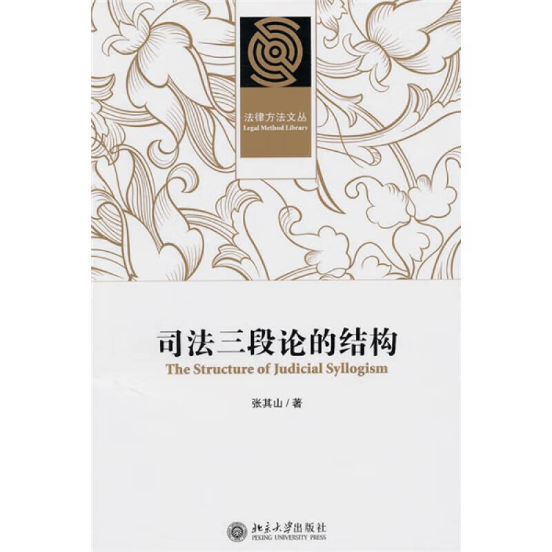 司法三段论的结构【好书】