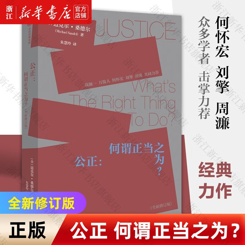公正--何谓正当之为(全新修订版)