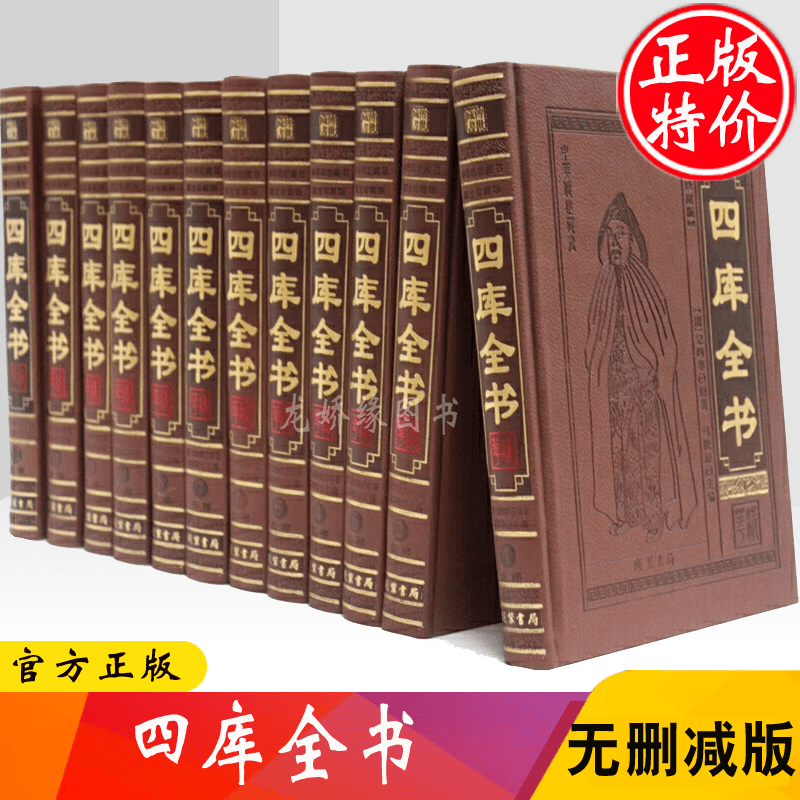 四库全书 全套集精华 中华国学经典珍藏书四库全书皮面精装16开12卷全注全译 古籍国学经典 中国