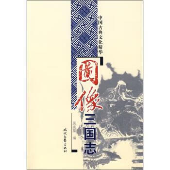 中国古典文化精华:图像三国志 吴兆基 编