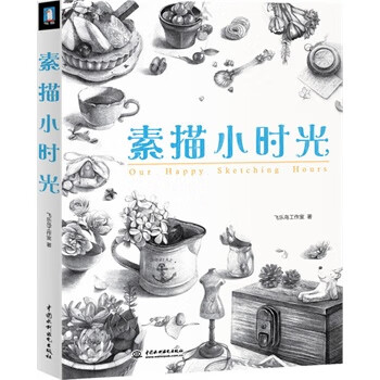 素描小时光 飞乐鸟工作室