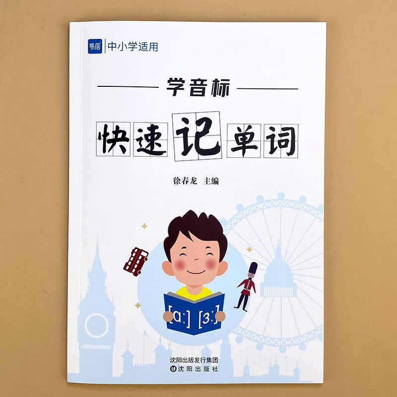 【易蓓】小学英语语法与词汇知识大全专项练习重点攻关习题练习册 学音标记单词本 小学通用