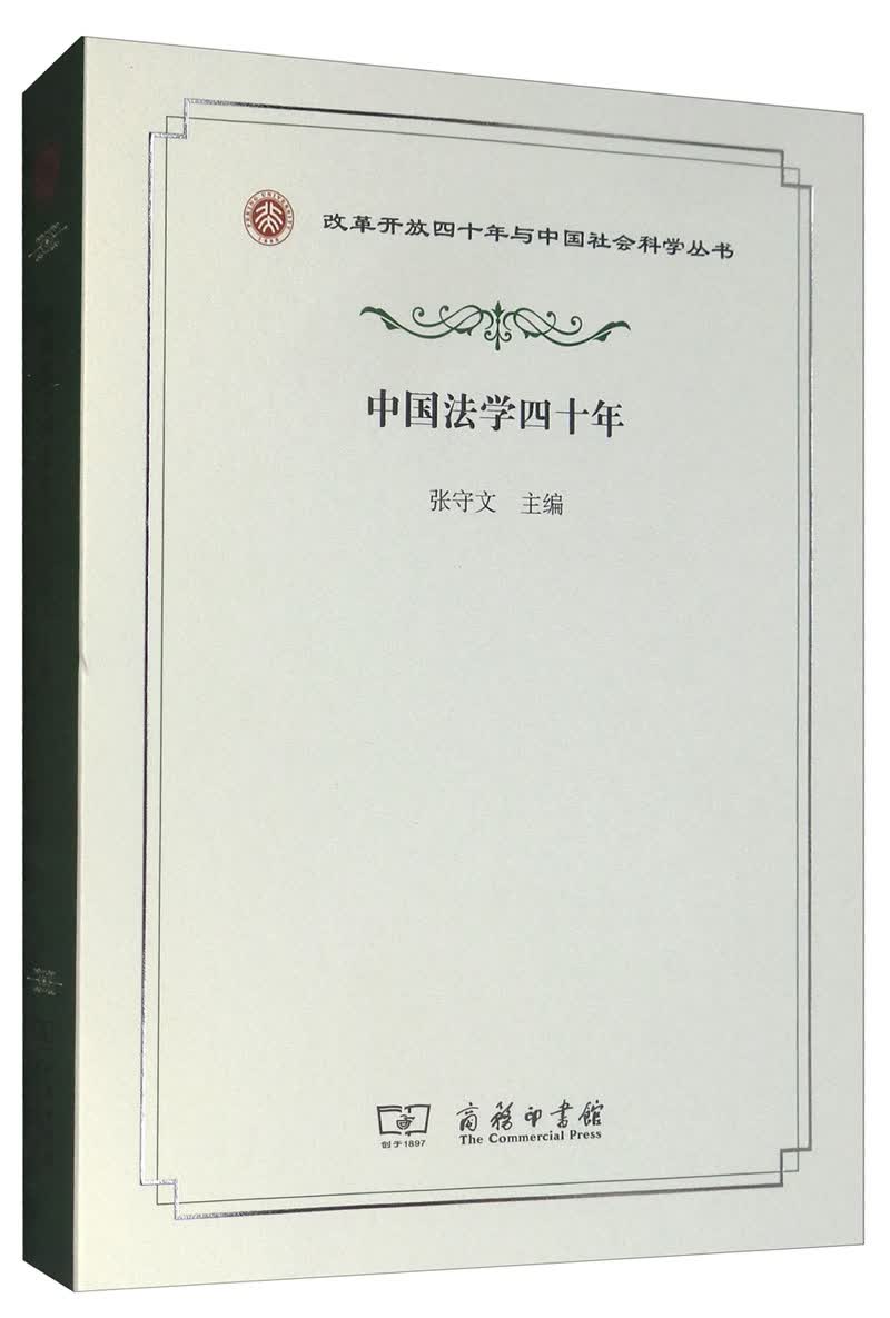 中国法学四十年 32-9~9787100172097