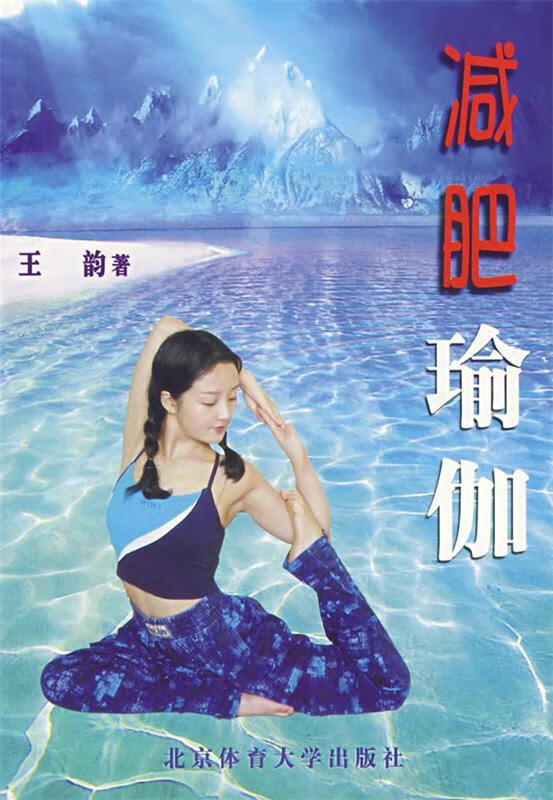减肥瑜伽 王韵著