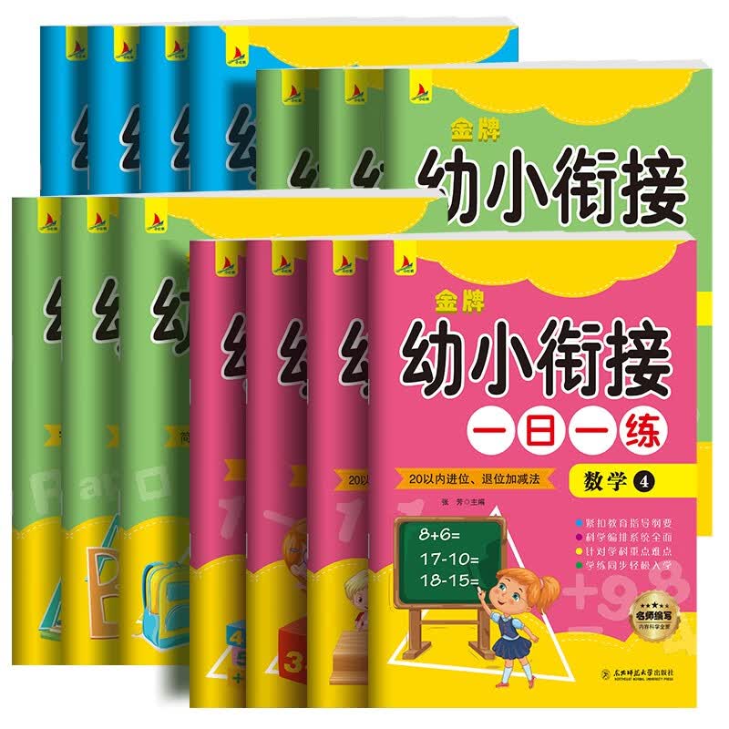 小红帆金牌幼小衔接一日一练14册拼音汉字英语数学智力专项练习教材学前班一年级综合练习册