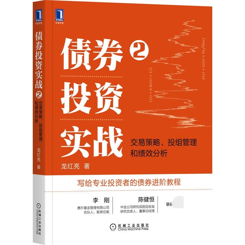 【现货】债券投资实战2：交易策略、投组管理和绩效分析