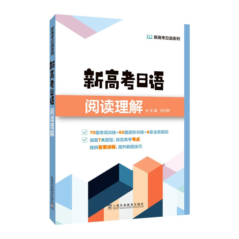 新高考日语系列：新高考日语阅读理解