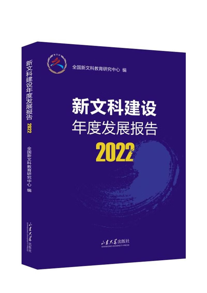 新文科建设年度发展报告2022