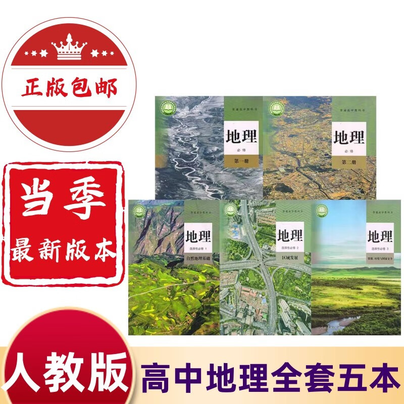 2023新版高中地理全套课本人教版教材教科书必修12一二+选修123一二三地理书人教版高中必修+选修全套地理课本人教版 高中地理全套五本