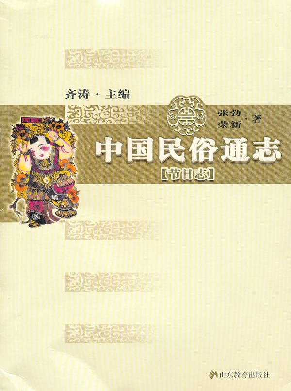 中国民俗通志 节日志【精选】