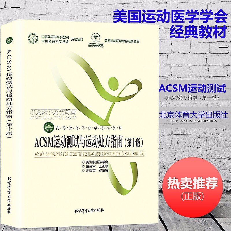 ACSM运动测试与运动处方指南 第十版 高等教育体育学精品教材 美国运动医学学会 大学本科体育专业教材学习 体育理论与教学图书籍