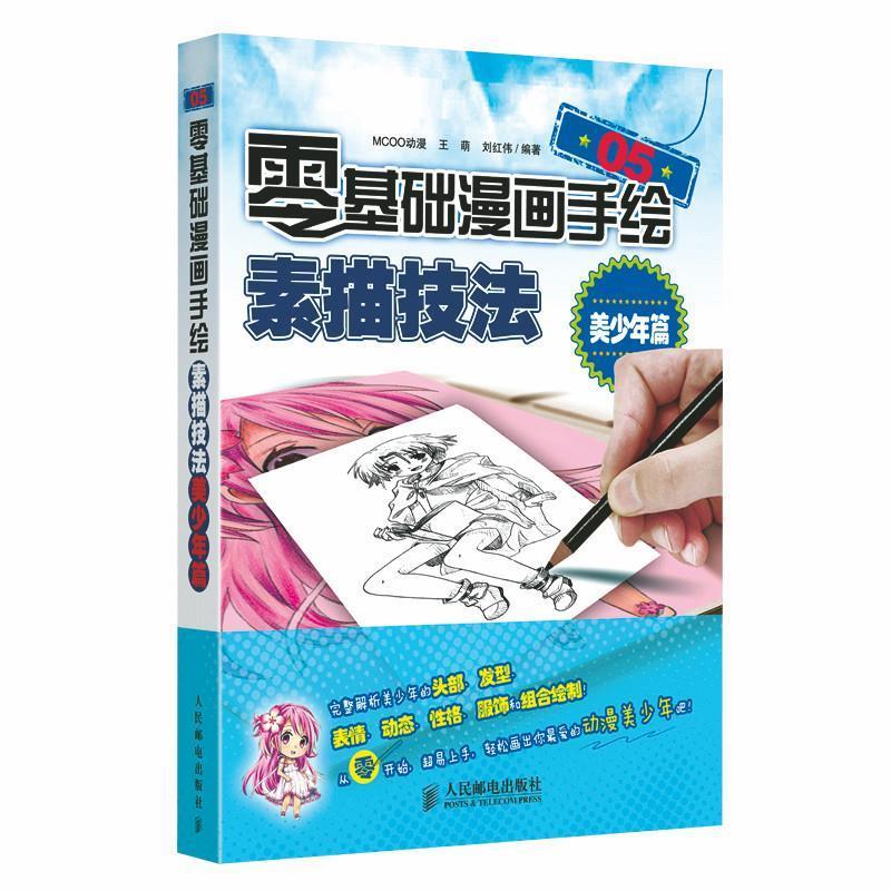 零基础漫画手绘素描技法【好书，下单速发】
