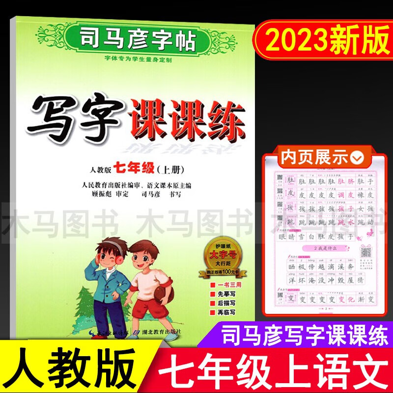 2023秋司马彦字帖七年级上册语文字帖人教版写字课课练中学生初一7年级上部编版课本同步临摹字帖楷书钢笔铅笔硬笔书法练习生字本
