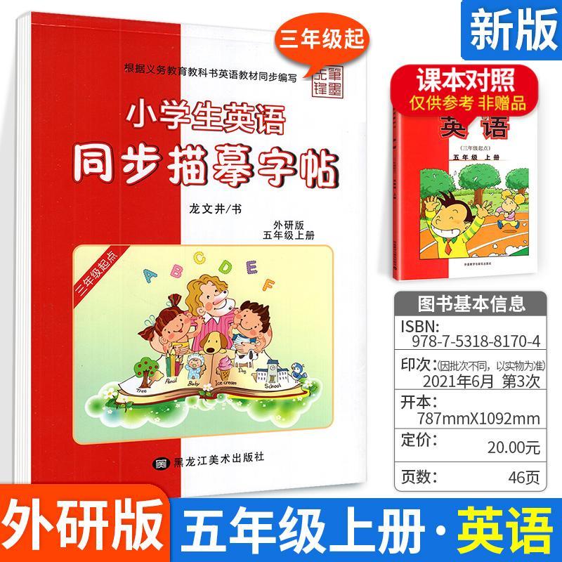 现货【外研版】笔墨先锋小学生英语同步描摹字帖五年级上册 外研版 三年级起点 小学生5年级英语同步描摹字帖硬笔钢笔临摹练字帖描红版写字课课练 默认