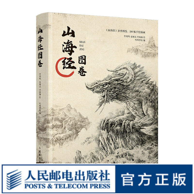 山海经图卷 上古奇书手绘版