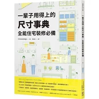预售 X-Knowle 一辈子用得上的尺寸事典，全能住宅装修 如何