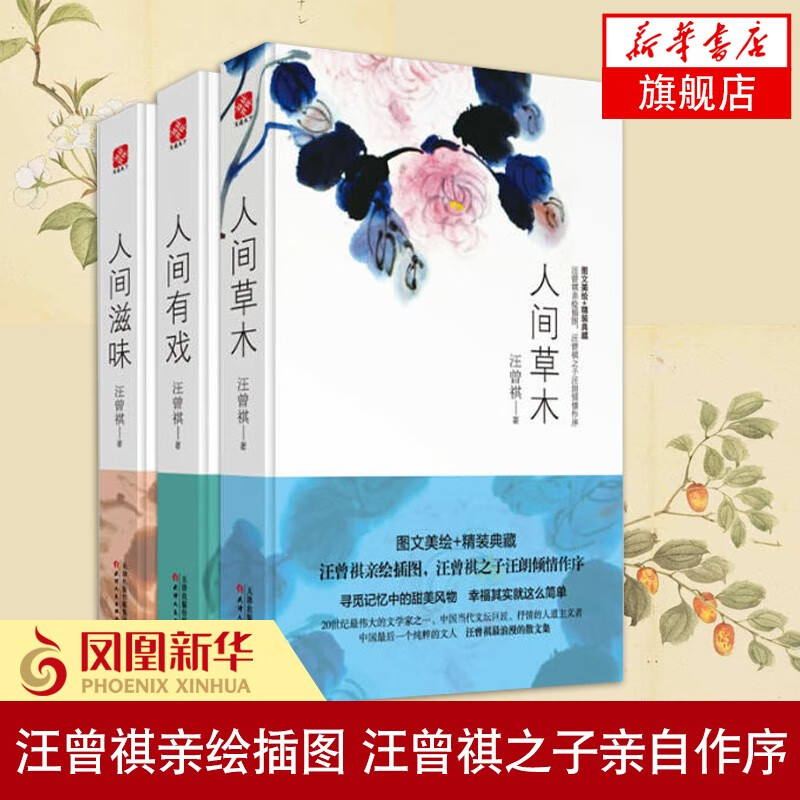 文学名家名著：汪曾祺作品：人间草木+人间有戏+人间滋味（套装共3册）