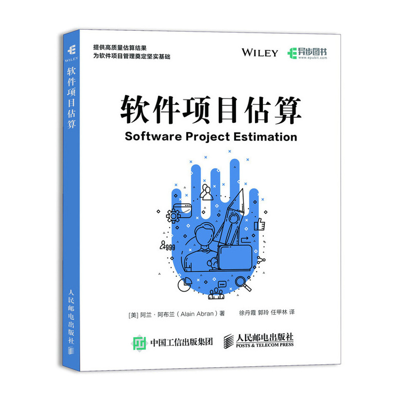 软件项目估算(异步图书出品)，