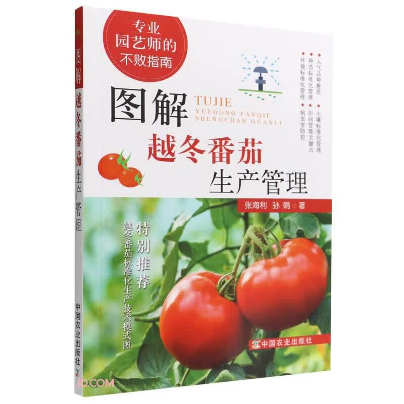 图解越冬番茄生产管理(专业园艺师的不败指南)