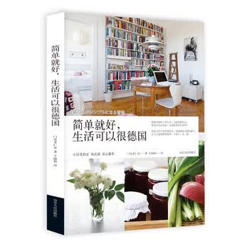 简单就好生活可以很德国 山东人民出版社 9787209069571