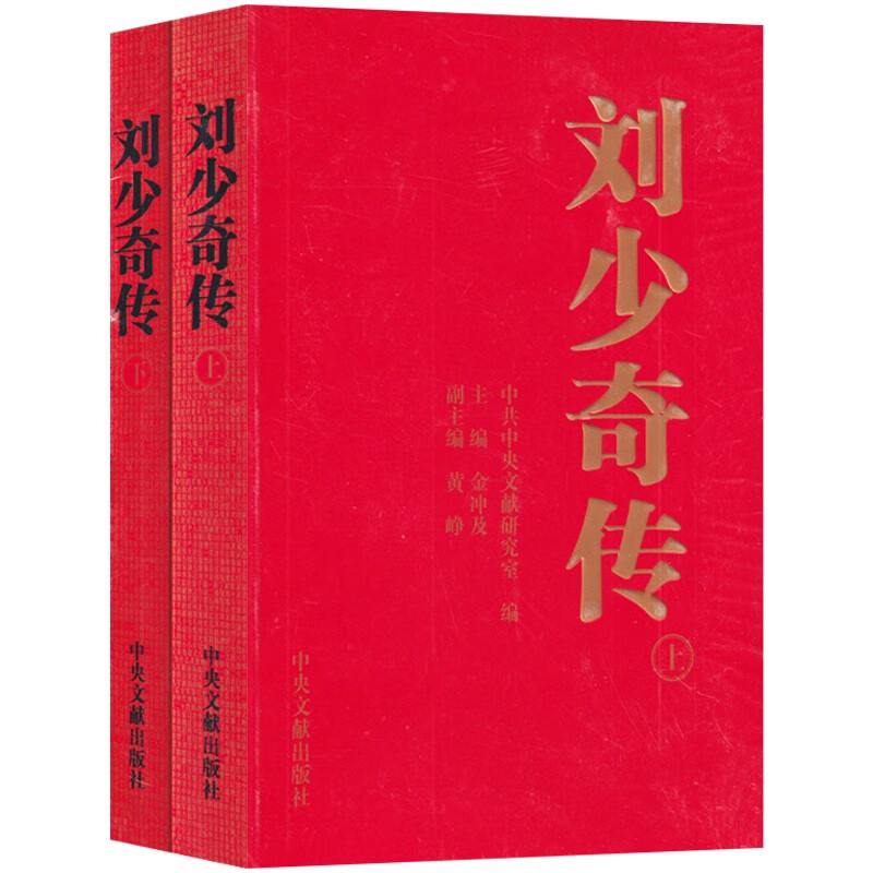 刘少奇传（上下）平装