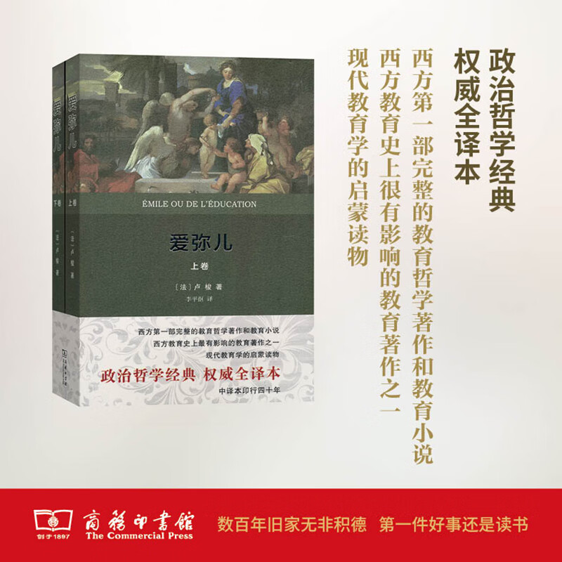 爱弥儿（威全译本） 让-雅克·卢梭 商务印书馆