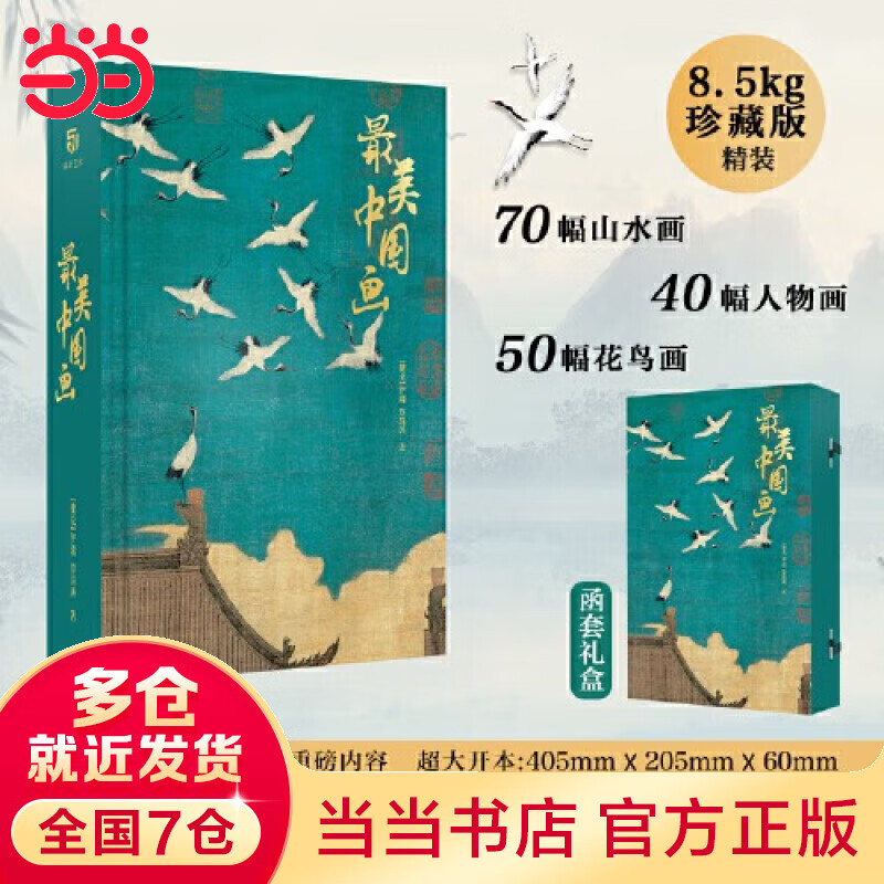 【当当 书籍】最美中国画（中国艺术史专家耗时3年写就，汇集全球15家顶级博物馆，精选100多位艺术大师，160幅传世作品，重现1600年中国绘画的恢弘气韵。）