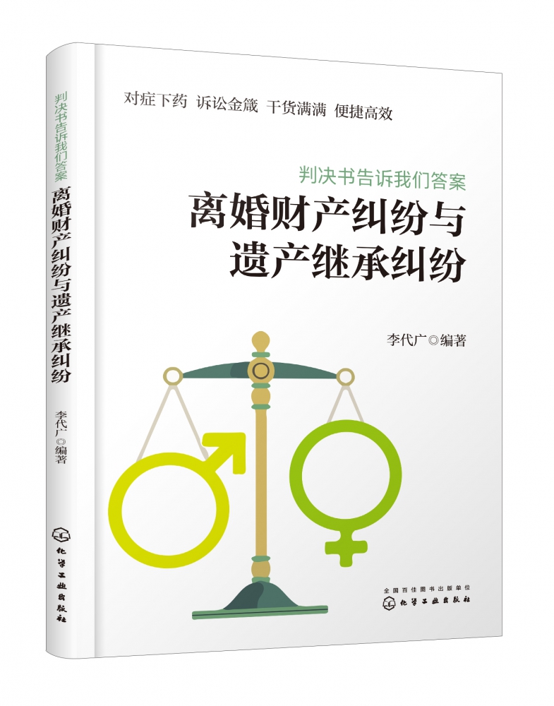 《判决书告诉我们答案：离婚财产纠纷与遗产继承纠纷》