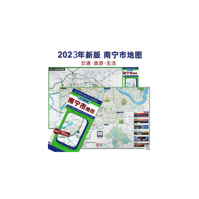 全新 （2023年新版）南宁市地图