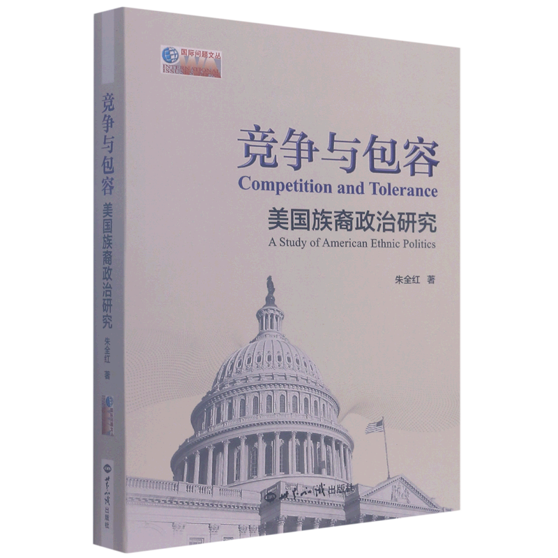 竞争与包容(美国族裔政治研究)/国际问题文丛