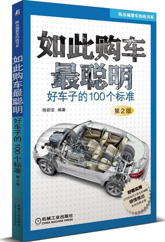 如此购车最聪明：好车子的100个标准【，放心购买】