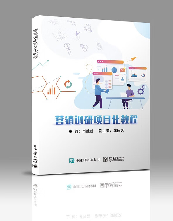 营销调研项目化教程